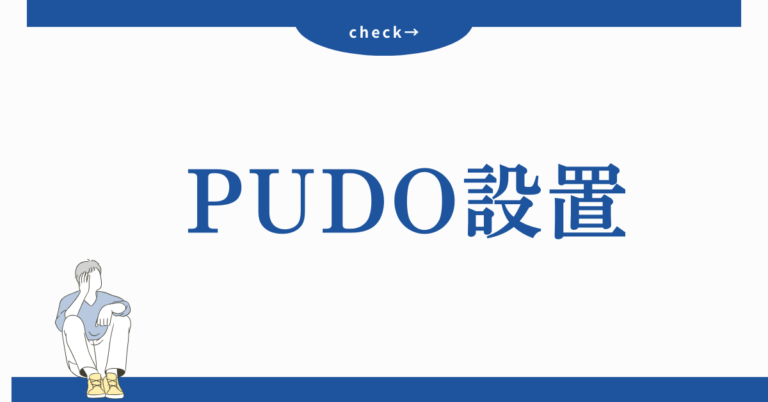PUDO設置で得られる収入とは?ビジネスモデルと設置料金とマーケティング戦術を解説 | ロロント株式会社