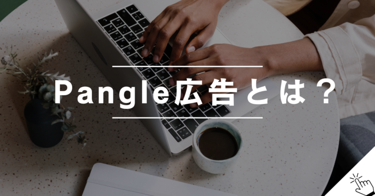 Pangle広告とは?仕組みと設定方法からPangleを使った収益を増やす方法を解説 | ロロント株式会社