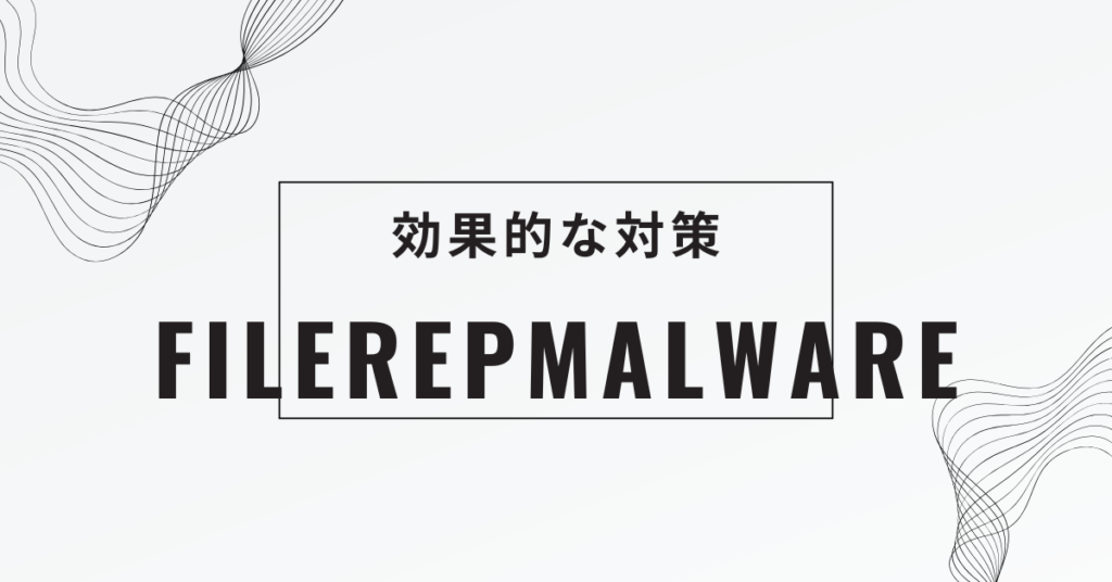 Filerepmalwareとは?感染経路と気づく方法、効果的な対策を解説 | ロロント株式会社
