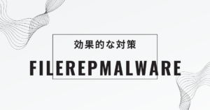 Filerepmalwareとは?感染経路と気づく方法、効果的な対策を解説 | ロロント株式会社