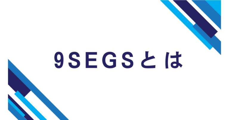 9segsとは?使い方から分析手法と具体的な事例で学ぶマーケティング戦略 | ロロント株式会社