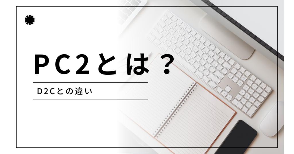 P2Cとは?D2Cの違いと成功するためのマーケティング戦略と実例 | ロロント株式会社