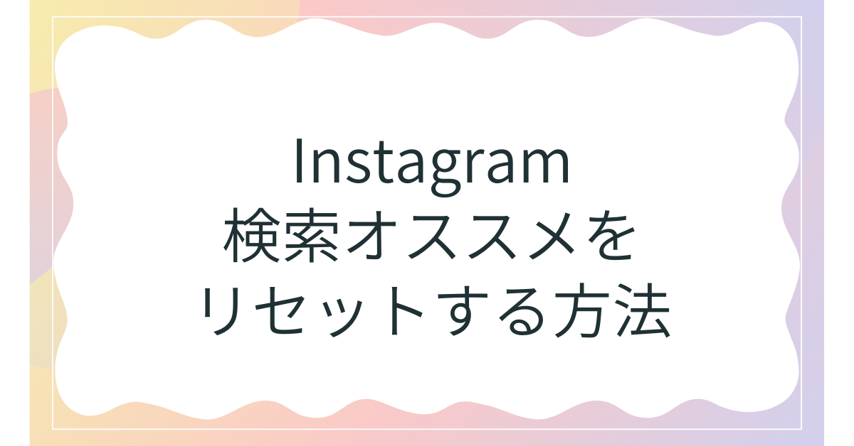 インスタ検索画面のおすすめをリセットする方法と注意点を徹底解説 | ロロント株式会社