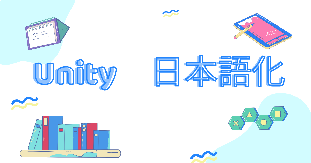 Unityを日本語化する方法!Windows・Mac対応の設定手順とトラブル対策 | ロロント株式会社