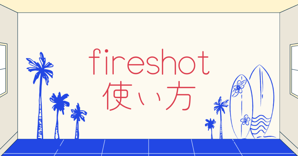 FireShotの使い方!無料版・有料版の違いとスクリーンショットの活用法 | ロロント株式会社
