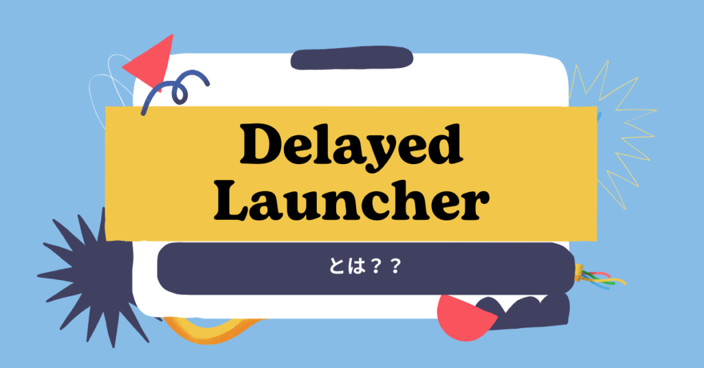 Delayed Launcherとは?スタートアップの役割と無効化しても大丈夫かを解説 | ロロント株式会社