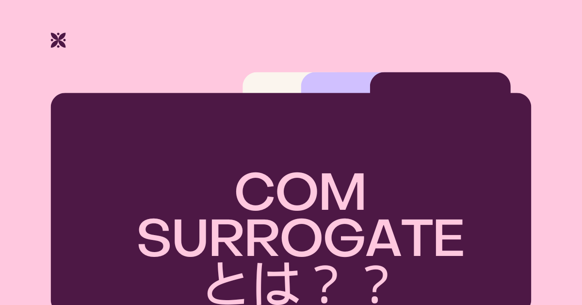 COM Surrogateとは?ファイルが開かれている問題と削除・強制終了の方法 | ロロント株式会社