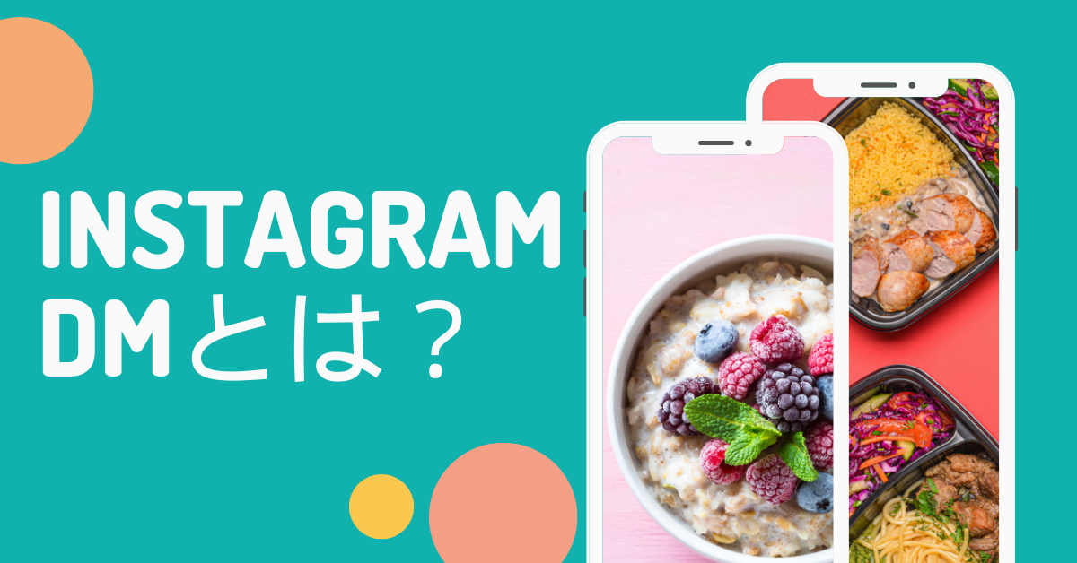 インスタのDMとは?見る方法から送り方まで初心者向けに解説 | ロロント株式会社