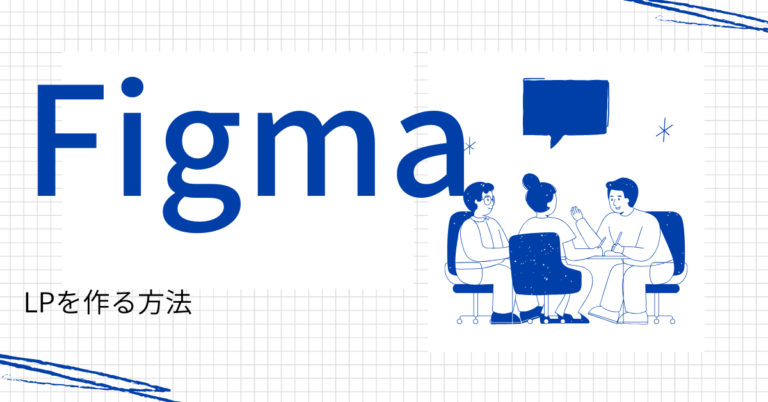 FigmaでLPを作る方法!テンプレートの活用法とワイヤーフレームからコーディングまで徹底解説 | ロロント株式会社