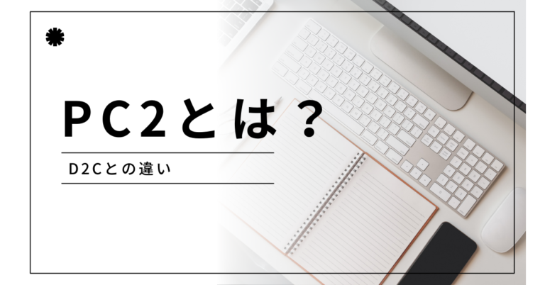 P2Cとは?D2Cの違いと成功するためのマーケティング戦略と実例 | ロロント株式会社