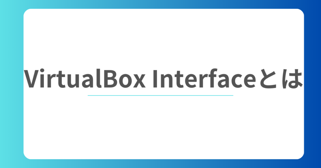 VirtualBox Interfaceとは?ウイルス?シャットダウンできない・アンインストールできない原因 | ロロント株式会社