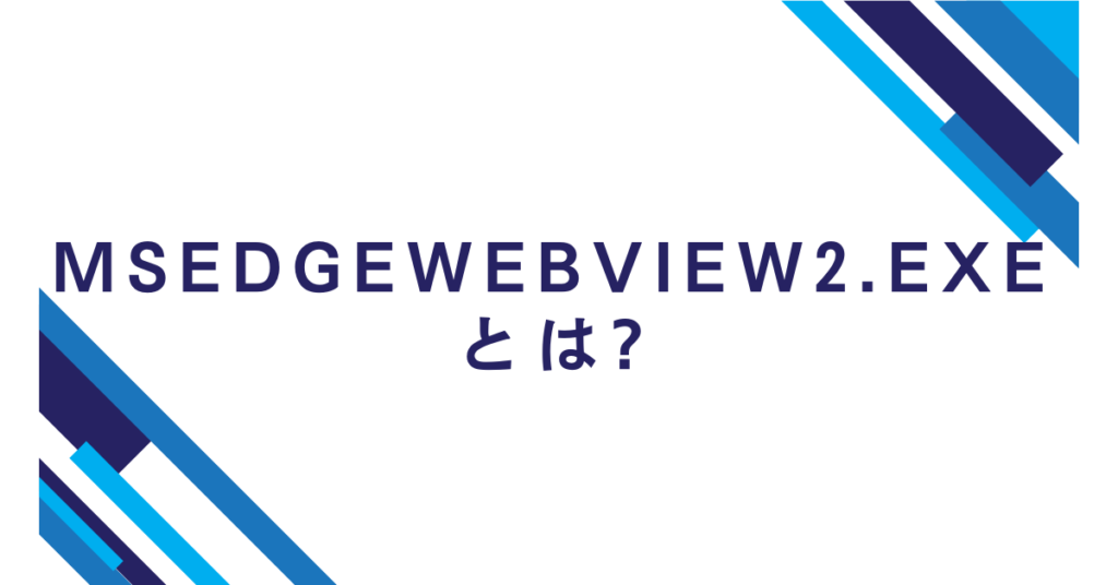 msedgewebview2.exeとは?安全性と勝手に起動する理由kからアンインストール方法をわかりやすく解説 | ロロント株式会社