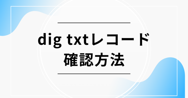 dig txtレコードの確認方法|digコマンドを使ってTXTレコードを確認、dnsサーバ指定・逆引きの実用例付き | ロロント株式会社