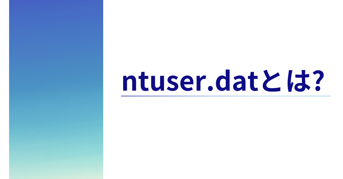 ntuser.datとは?削除していい?場所・役割からウイルスの可能性について解説 | ロロント株式会社