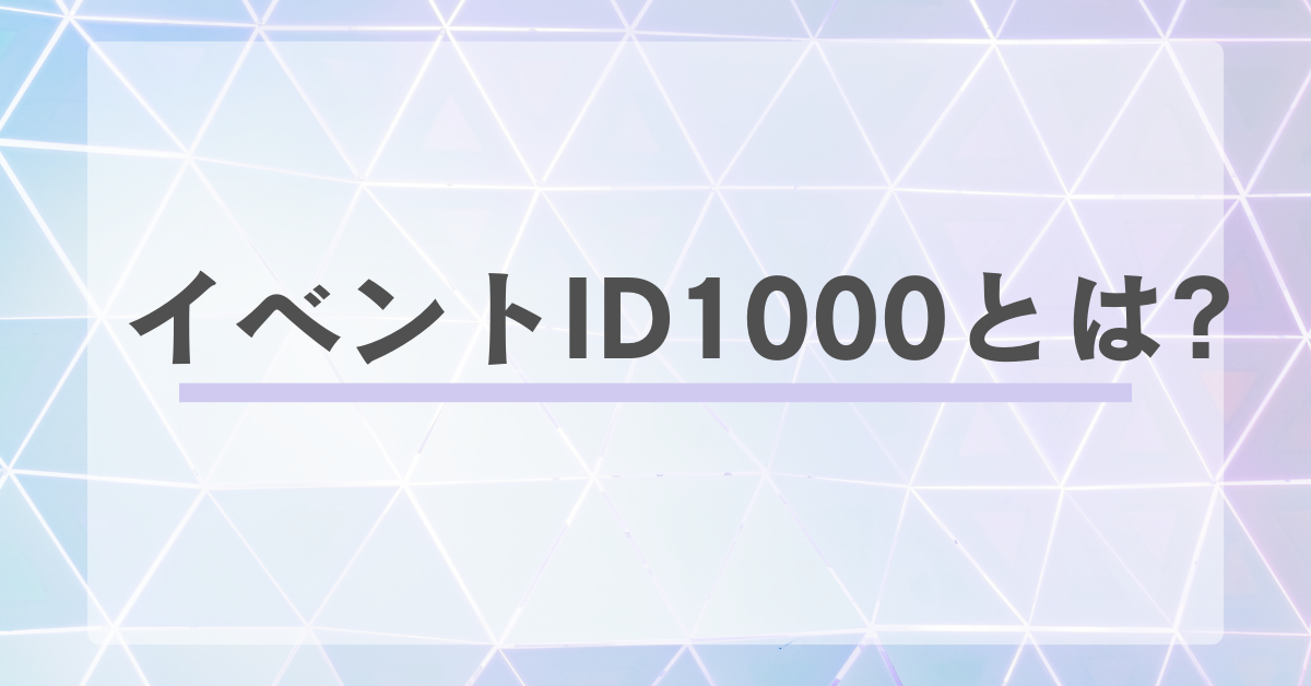 イベントID1000とは?原因・例外コード0xc0000005の意味と対処法をわかりやすく解説 | ロロント株式会社