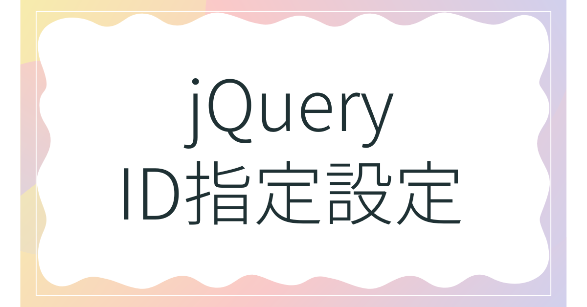 jQueryでIDを指定する方法まとめ|取得・書き換え・変数代入・存在チェックまで実例付きで解説 | ロロント株式会社