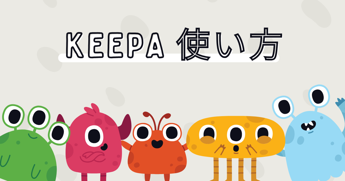 Keepaの使い方を徹底解説！スマホ・PC対応＆無料版も紹介 | ロロント株式会社