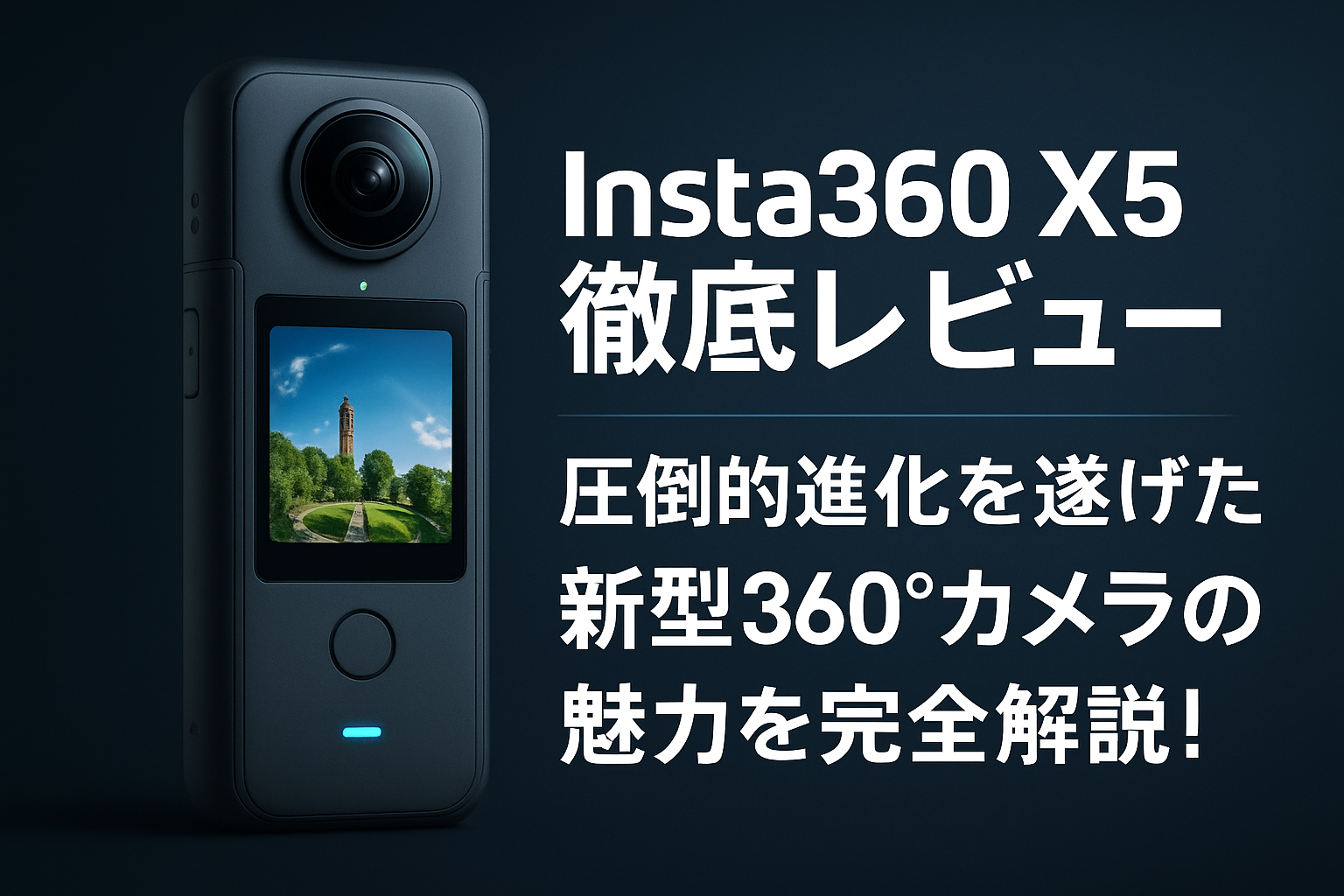 Insta360 X5徹底レビュー|圧倒的進化を遂げた新型360°カメラの魅力を完全解説！ | ロロント株式会社