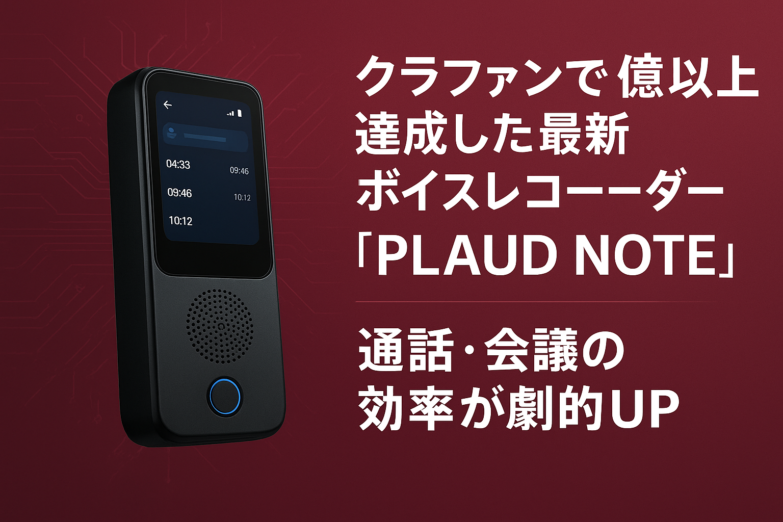 クラファンで1億以上達成した最新ボイスレコーダー「PLAUD NOTE」通話・会議の効率が劇的UP | ロロント株式会社