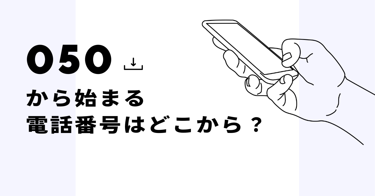 050から始まる電話番号はどこから？個人・業者・詐欺の可能性を見分ける方法 | ロロント株式会社