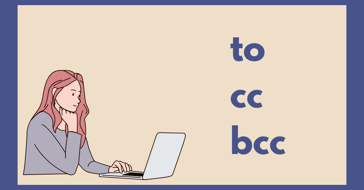 メールの『to』『cc』『bcc』とは？それぞれの意味・使い分け・書き方ガイド | ロロント株式会社