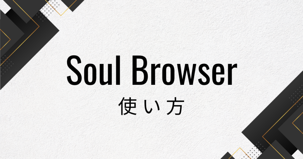 Soul Browserの使い方ガイド|広告ブロック・拡張機能・APKの入れ方まで解説 | ロロント株式会社