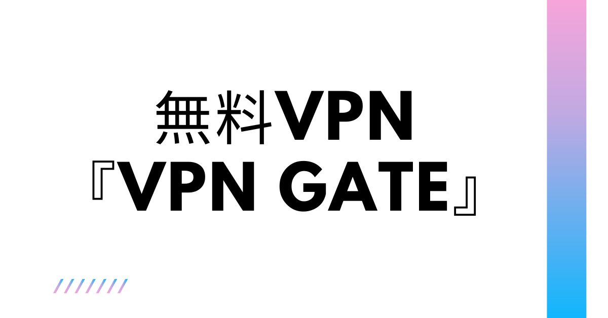 筑波大学の無料VPN『VPN Gate』の使い方から危険性をiPhone・Android別に解説 | ロロント株式会社