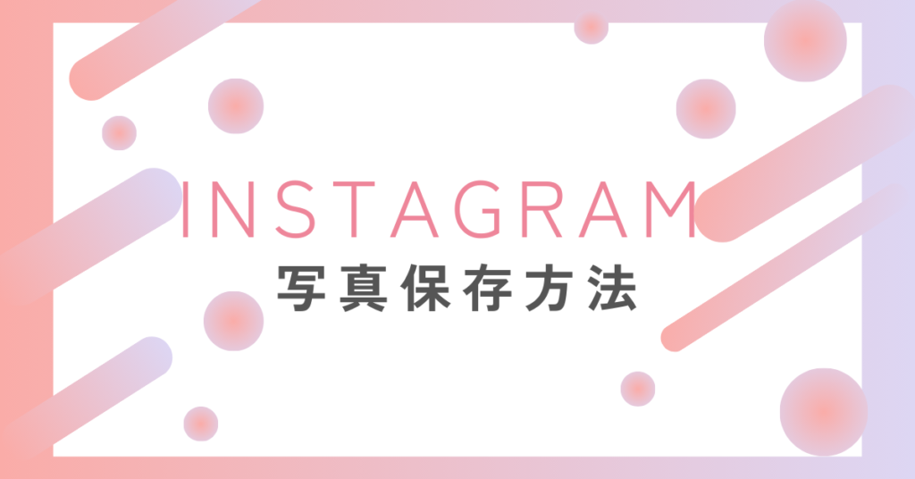 インスタ検索画面のおすすめをリセットする方法と注意点を徹底解説 | ロロント株式会社