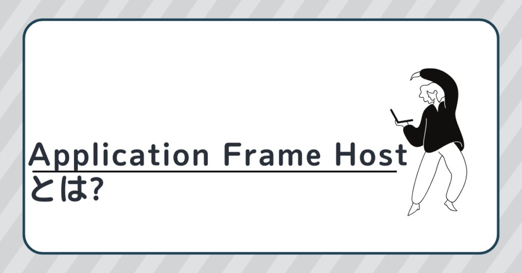 Application Frame Hostとは?動作が重い・止めたいときの安全な対処法まで解説 | ロロント株式会社