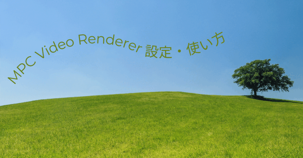 MPC Video Rendererの設定・使い方完全ガイド|インストール方法と最適なビデオレンダラー選び | ロロント株式会社