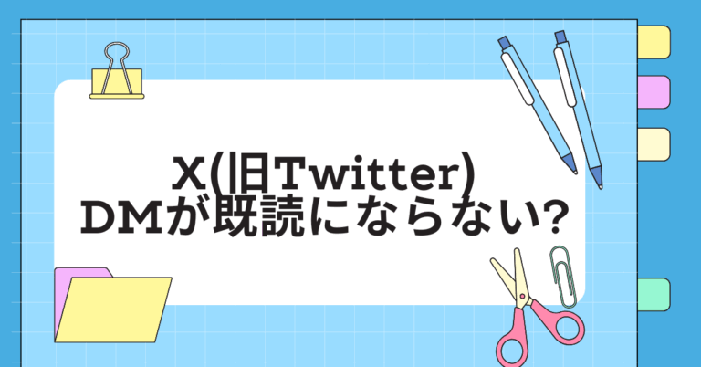 X(旧Twitter)のDMが既読にならない?既読チェックの見方と“送信済み”との違いを徹底解説 | ロロント株式会社