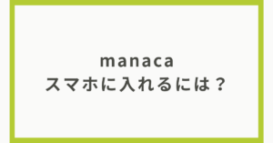 manacaをスマホに入れるには？iPhone・Android別アプリ連携と定期券のスマート管理術 | ロロント株式会社