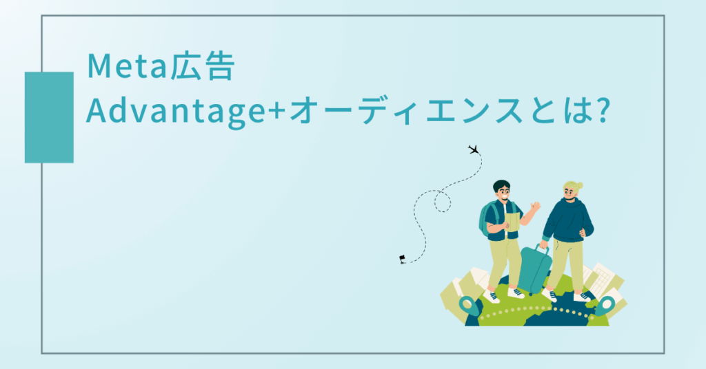 Meta広告のAdvantage+オーディエンスとは?メリット・デメリットと効果的な設定方法 | ロロント株式会社