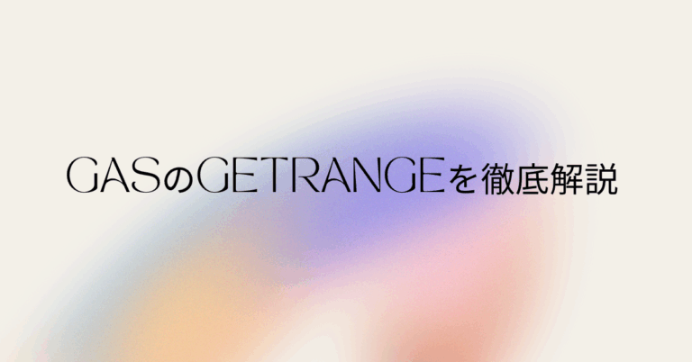 GASのgetRangeを徹底解説! 列全体・範囲指定・最終行まで自在にデータ取得する方法 | ロロント株式会社