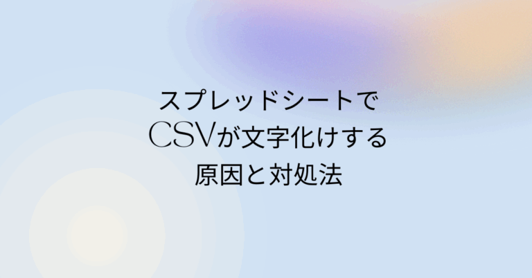 スプレッドシートでCSVが文字化けする原因と対処法!UTF-8やShift-JIS変換方法 | ロロント株式会社