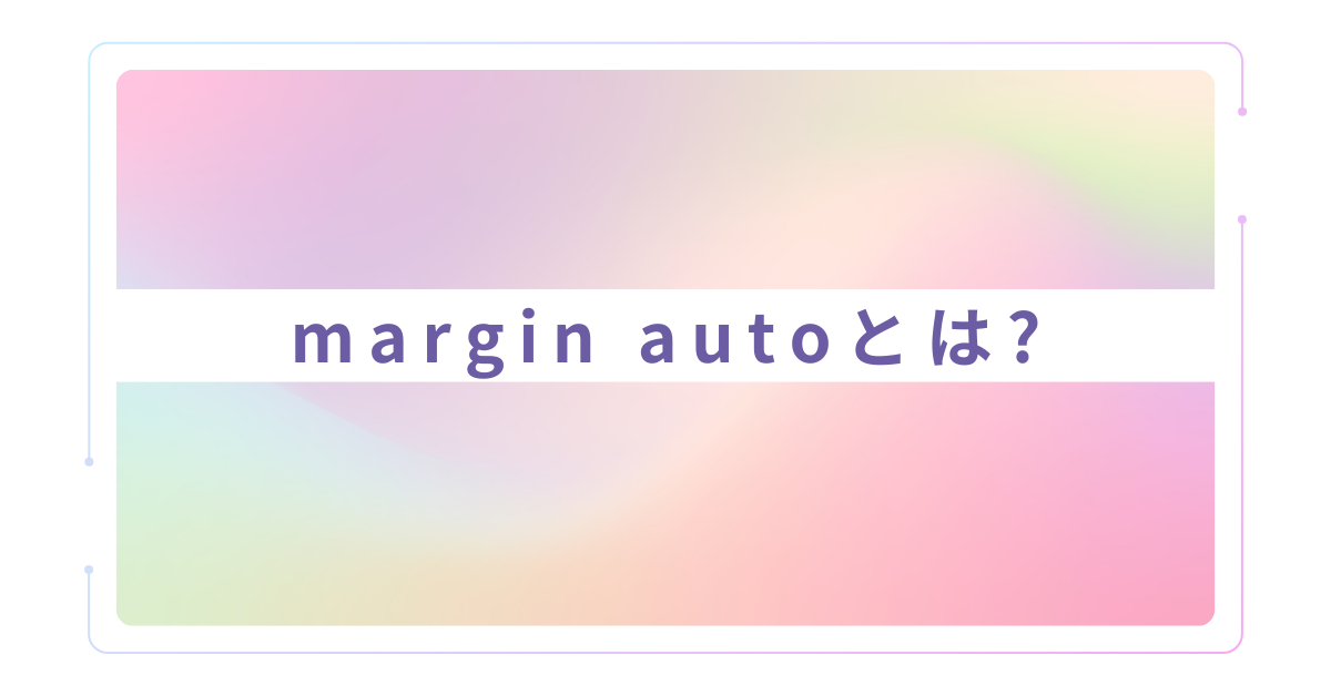 margin autoとは?左右中央揃えやmargin:0 autoの違いまで実務で使えるCSS基礎 | ロロント株式会社