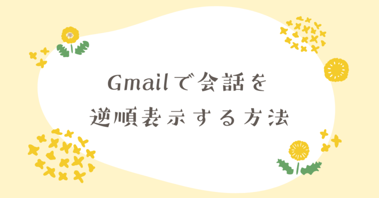 Gmailで会話を逆順表示する方法｜reverse conversationの使い方とChrome拡張機能・スマホ対応ガイド | ロロント株式会社