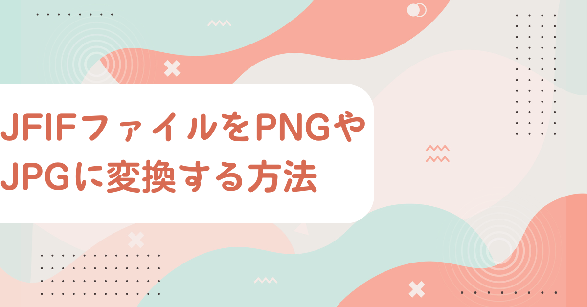 JFIFファイルをPNGやJPGに変換する方法!Windowsでも簡単にできるやり方 | ロロント株式会社