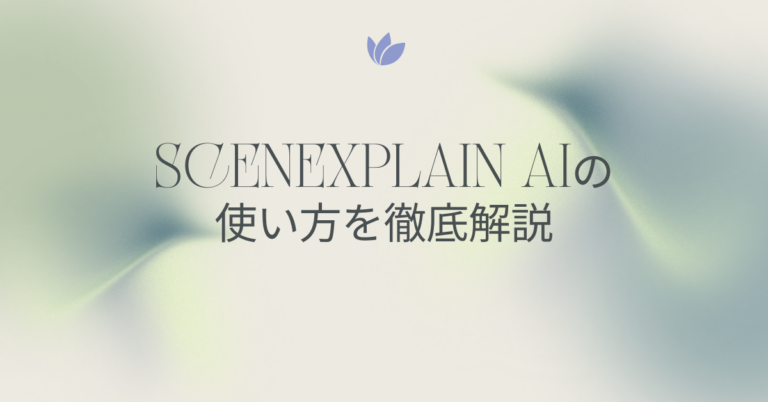 Scenexplain AIの使い方を徹底解説｜ChatGPTと組み合わせて業務報告・資料作成を自動化する方法 | ロロント株式会社